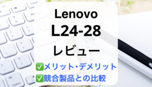 【Lenovo L24-28レビュー】徹底比較で失敗しないモニター選び
