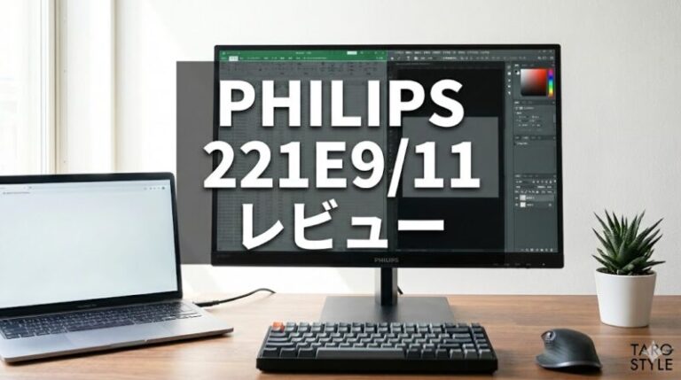 PHILIPS 221E9/11レビュー | ガジェットと家電のレビューブログ タロウスタイル