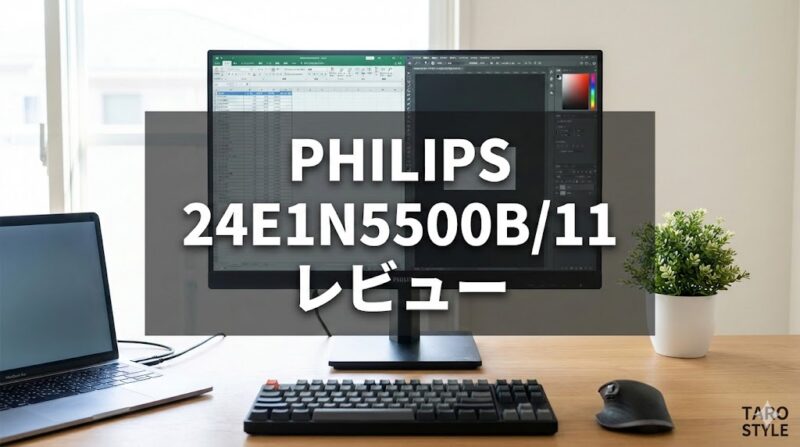 PHILIPS 24E1N5500B/11レビュー | ガジェットと家電のレビューブログ タロウスタイル