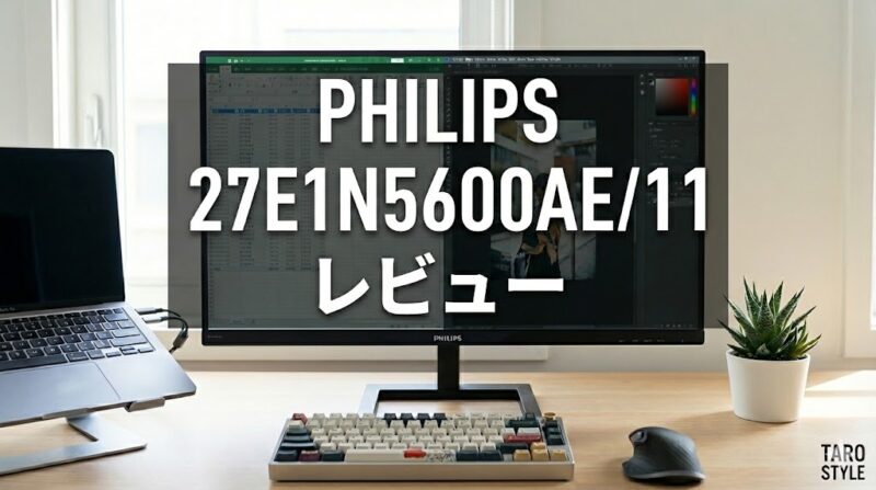 PHILIPS 27E1N5600AE/11レビュー | ガジェットと家電のレビューブログ タロウスタイル
