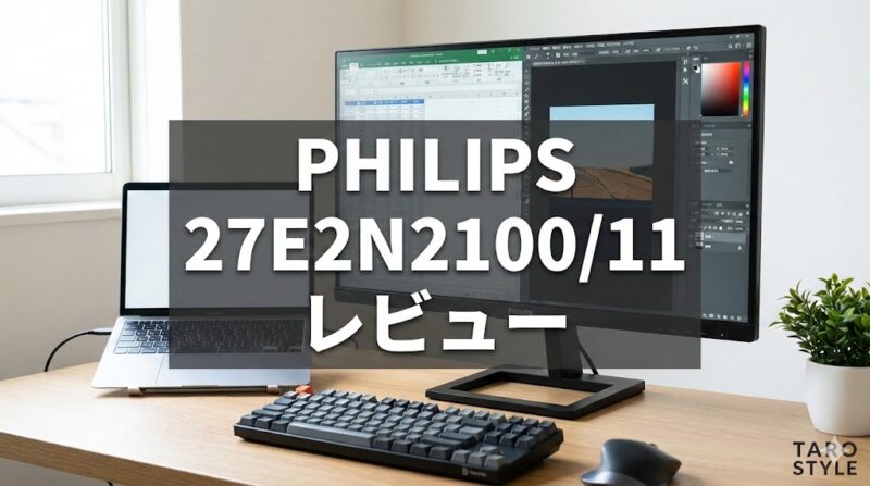 PHILIPS 27E2N2100/11レビュー | ガジェットと家電のレビューブログ タロウスタイル