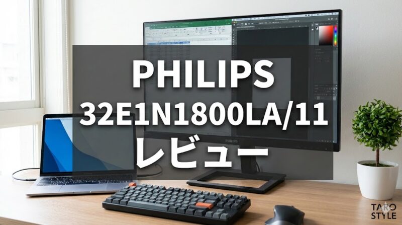 PHILIPS 32E1N1800LA/11レビュー | ガジェットと家電のレビューブログ タロウスタイル
