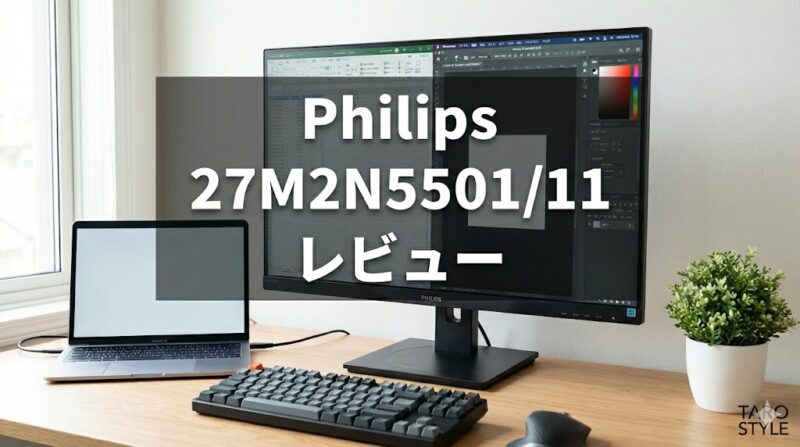 PHILIPS EVNIA 27M2N5501/11レビュー | ガジェットと家電のレビューブログ タロウスタイル