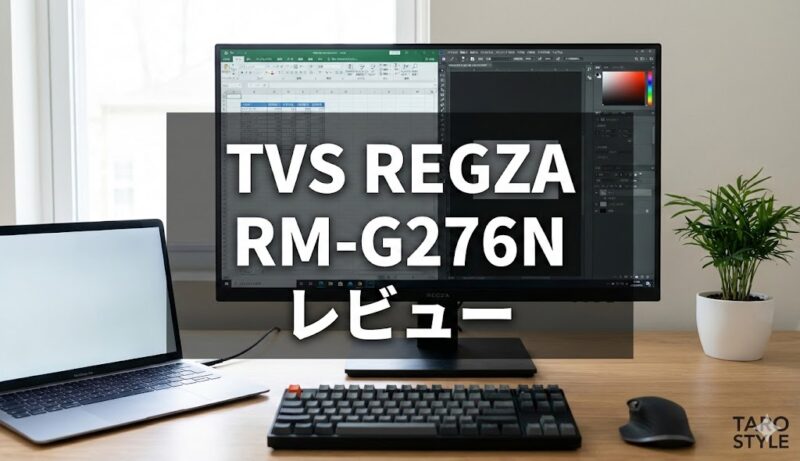 TVS REGZA RM-G276Nレビュー | ガジェットと家電のレビューブログ タロウスタイル